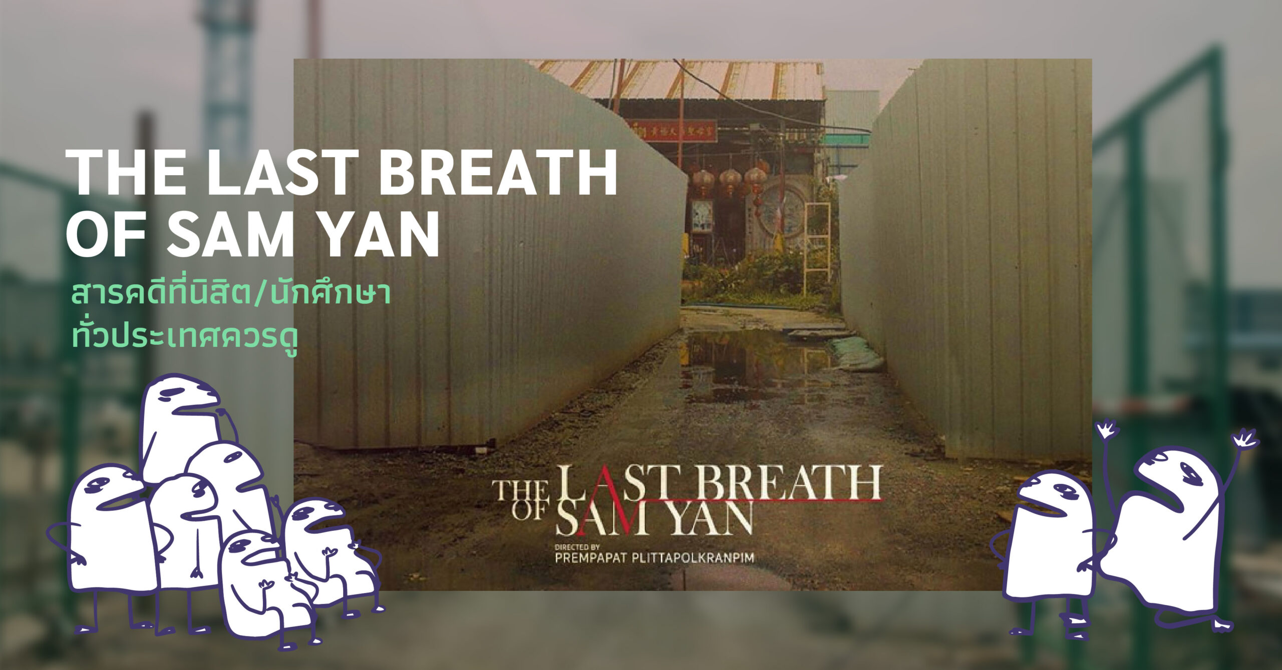 The Last Breath of Sam yan - สารคดีที่นิสิต/นักศึกษาทั่วประเทศควรดู ...